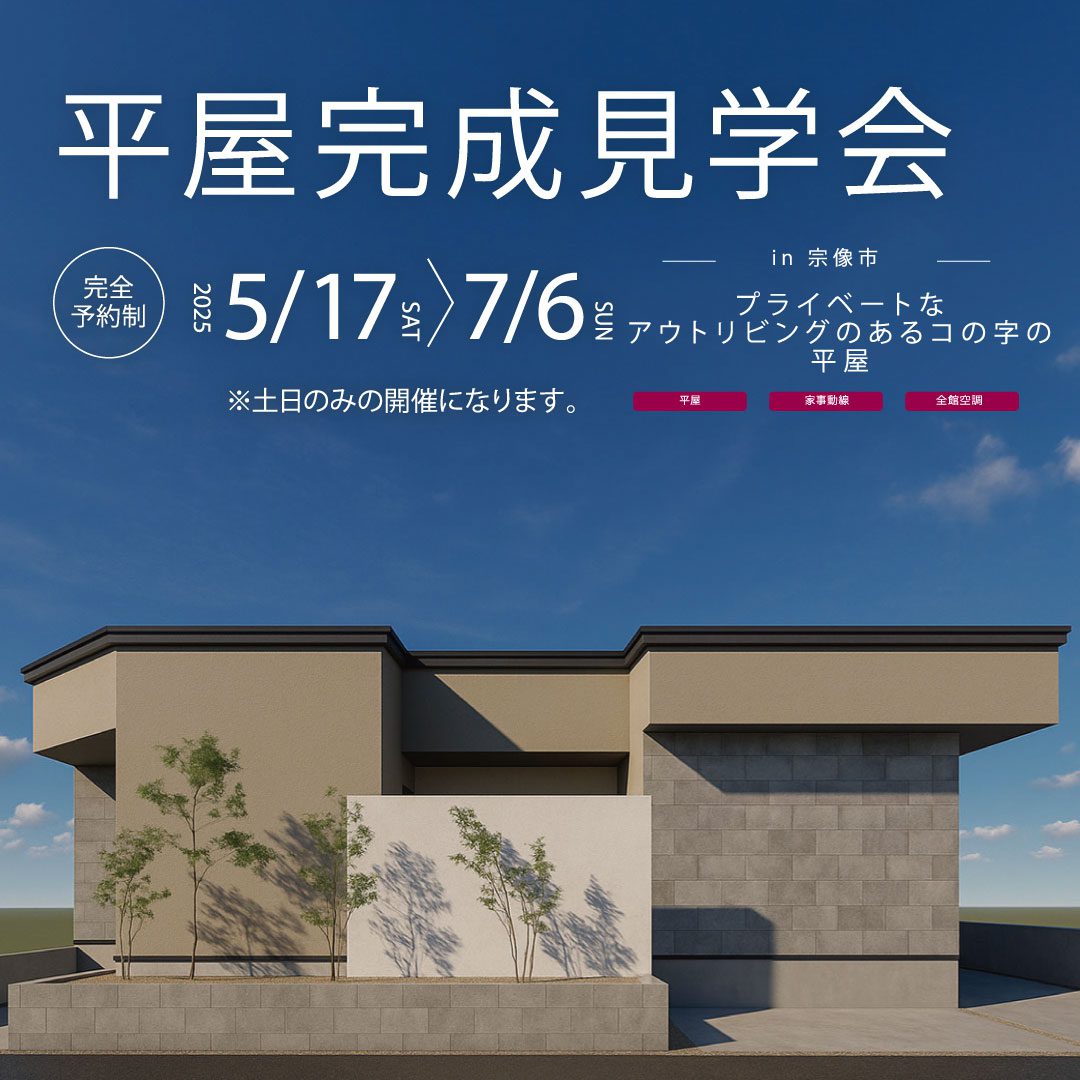 【平屋の完成見学会】5/17日(土)～7/6日(日)｜宗像市 | WITHDOM建築設計